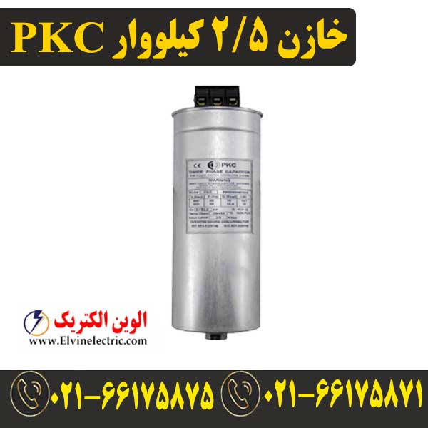 ⚡قیمت خازن 2.5 کیلووار 440 ولت PKC با بالاترین درصد تخفیف