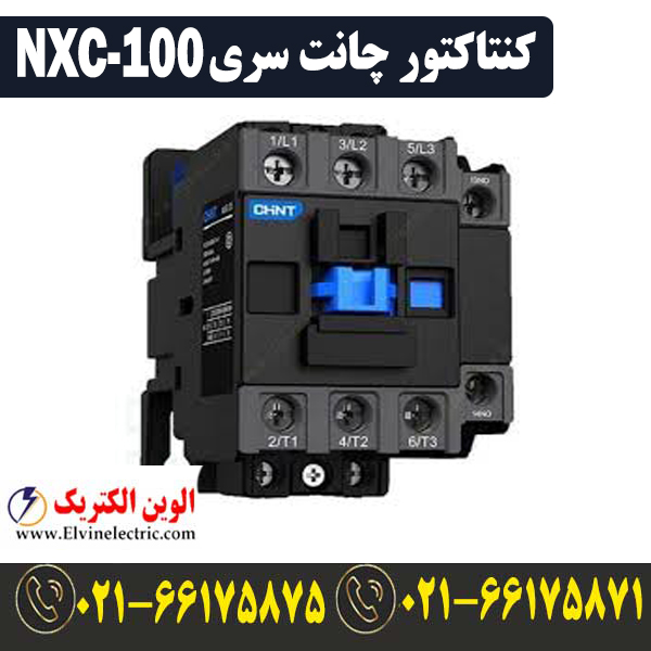 ⚡کنتاکتور 100 آمپر NXC-100 چینت 45 کیلووات CHINT + گارانتی شرکتی