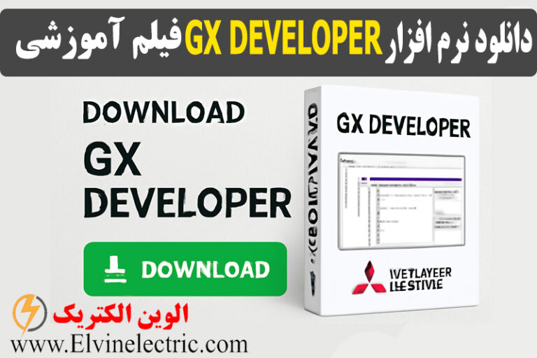 دانلود نرم افزار GX DEVELOPER + آموزش تصویری